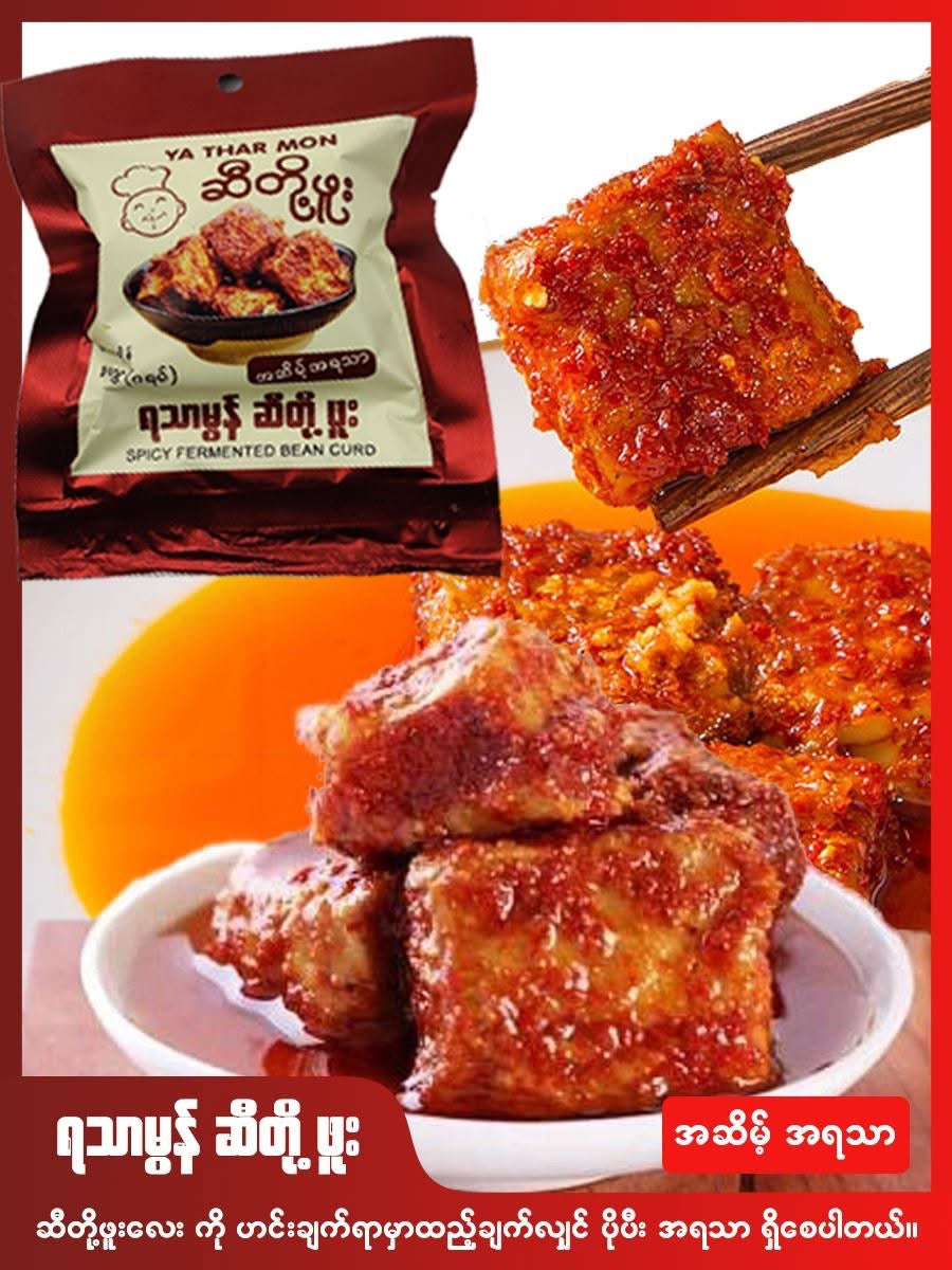 Ya Thar Mon Preserved Bean Curd (ဆီ တို့ ဖူး အ ဆိမ့် အ ရ သာ) – Myanmar ...