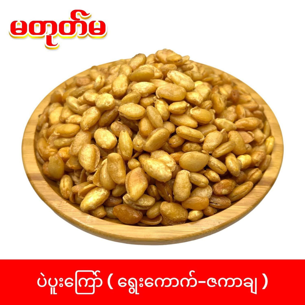 Ma Tote Ma Special Pae Pu Kyaw ( မတုတ် မ ရှယ်ပဲဖူးကြော်) – Myanmar Food USA