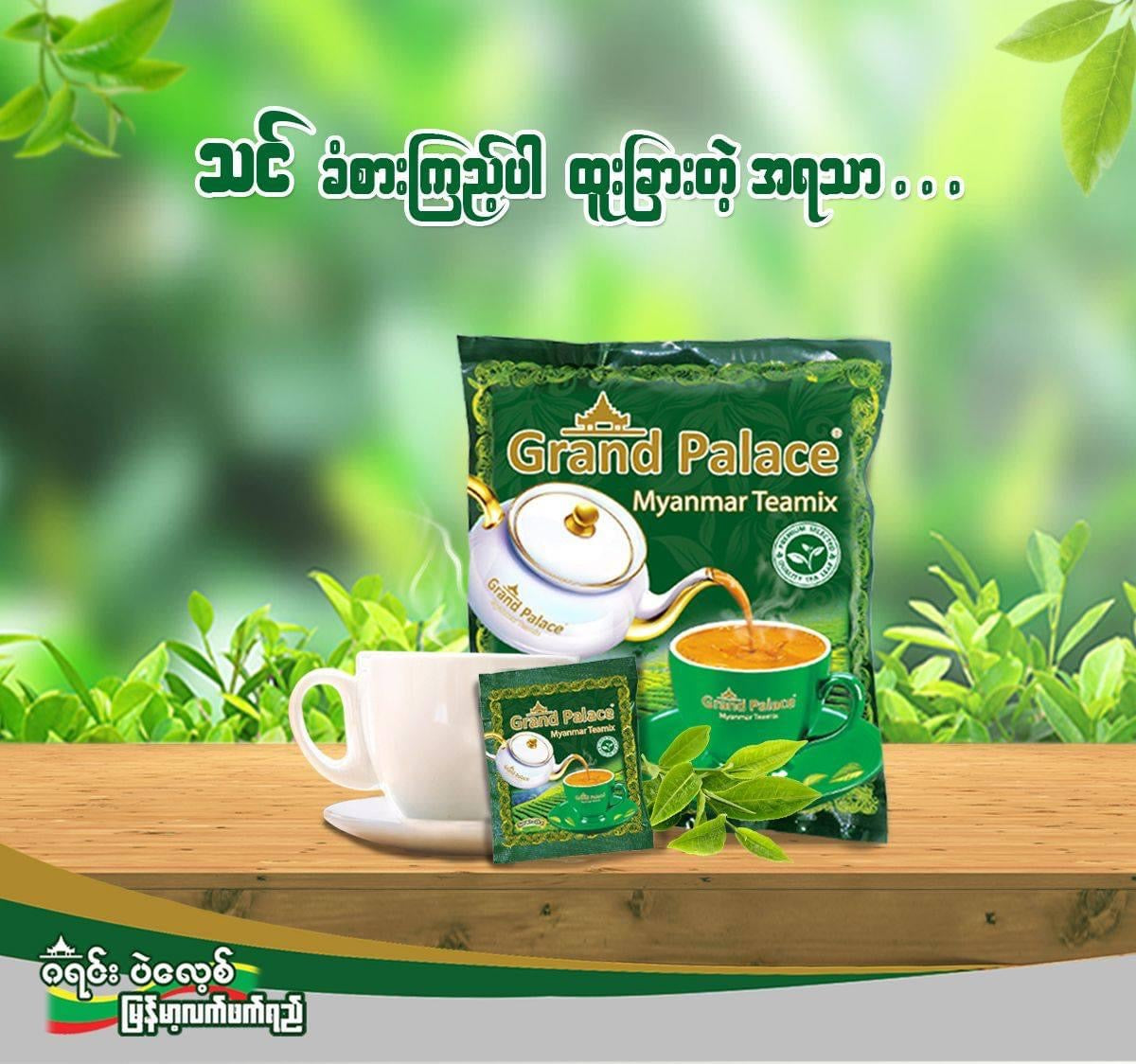 Grand Palace Myanmar Tea Mix(ဂရင်းပဲလေ့စ်မြန်မာလက်ဖက်ရည်) – Myanmar ...