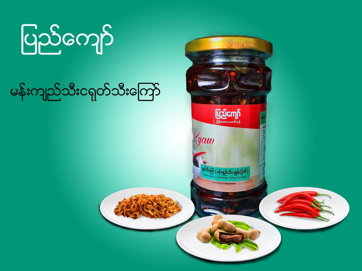 Pyay Kyaw Tamarind and Dried Shrimp (ပြည်ကျော် မန် ကျည်း သီးငရုတ် သီး ...